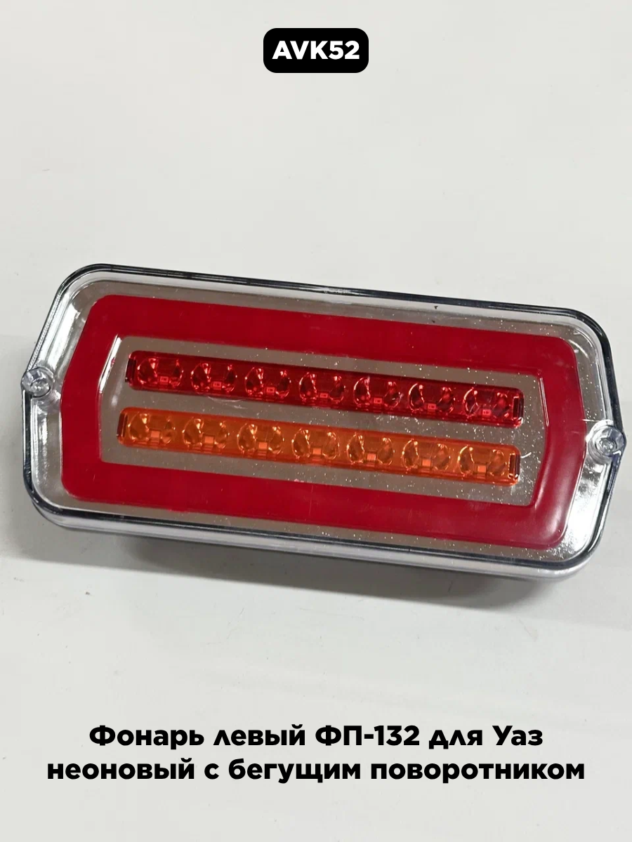 Задний неоновый фонарь УАЗ, ГАЗ, прицепы (12-24V) с динамическим поворотником | Левый (арт. 1132.3716-32L NEON)