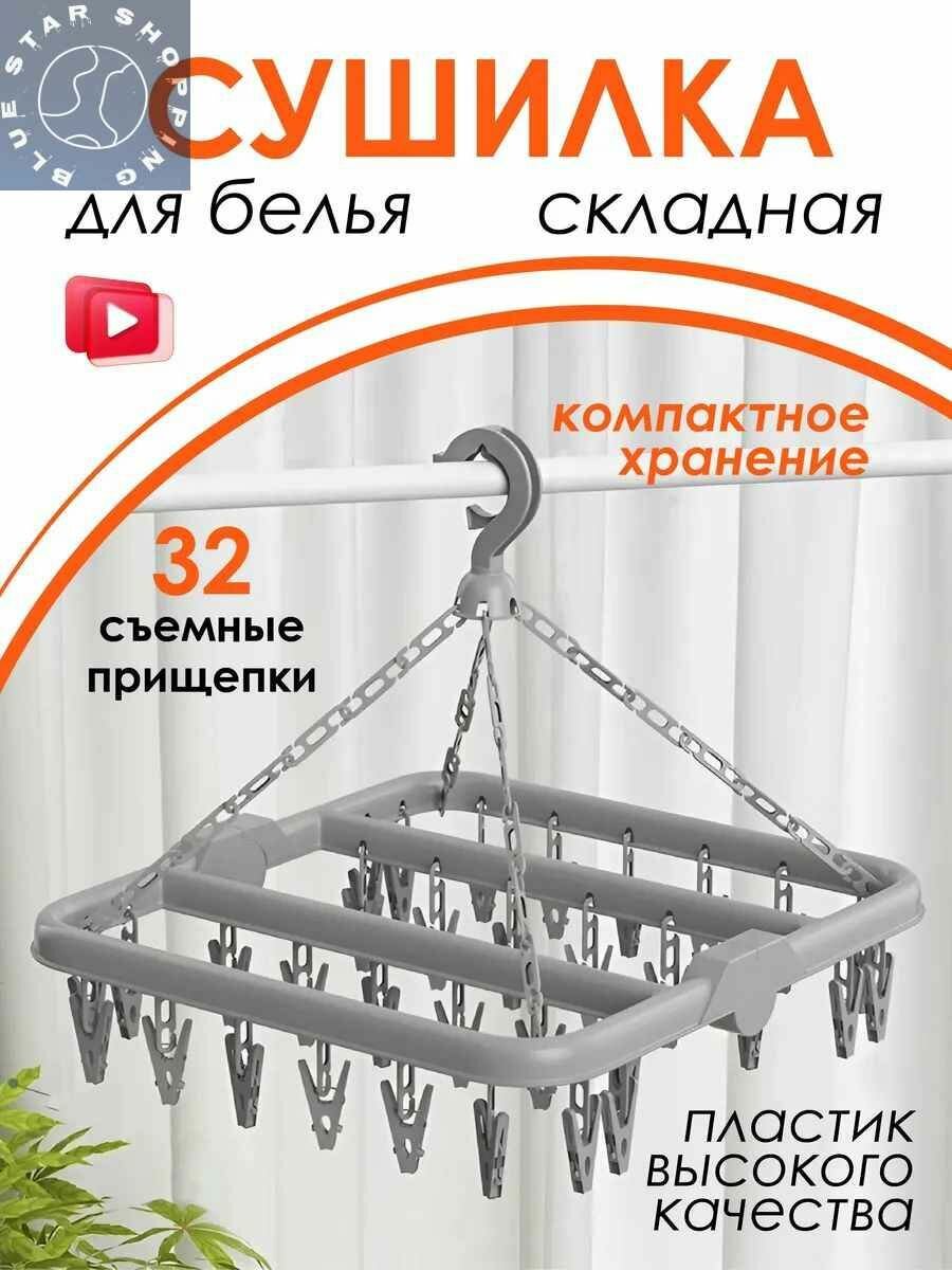 Сушилка для носков с прищепками, 32 толстых зажима, поворот на 360, Ветрозащитный замок, Закругленные углы, Сложите пополам, Подходит для сушки всех видов мелкой одежды