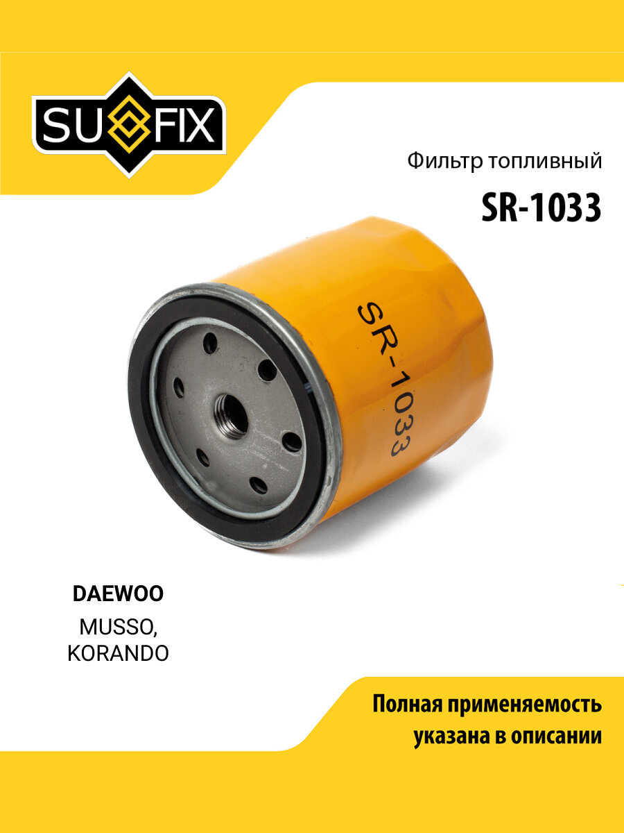 Фильтр топливный для DAEWOO MUSSO, KORANDO / MERCEDES-BENZ T2/LN1, T1/TN, T1 / SUFIX SR-1033