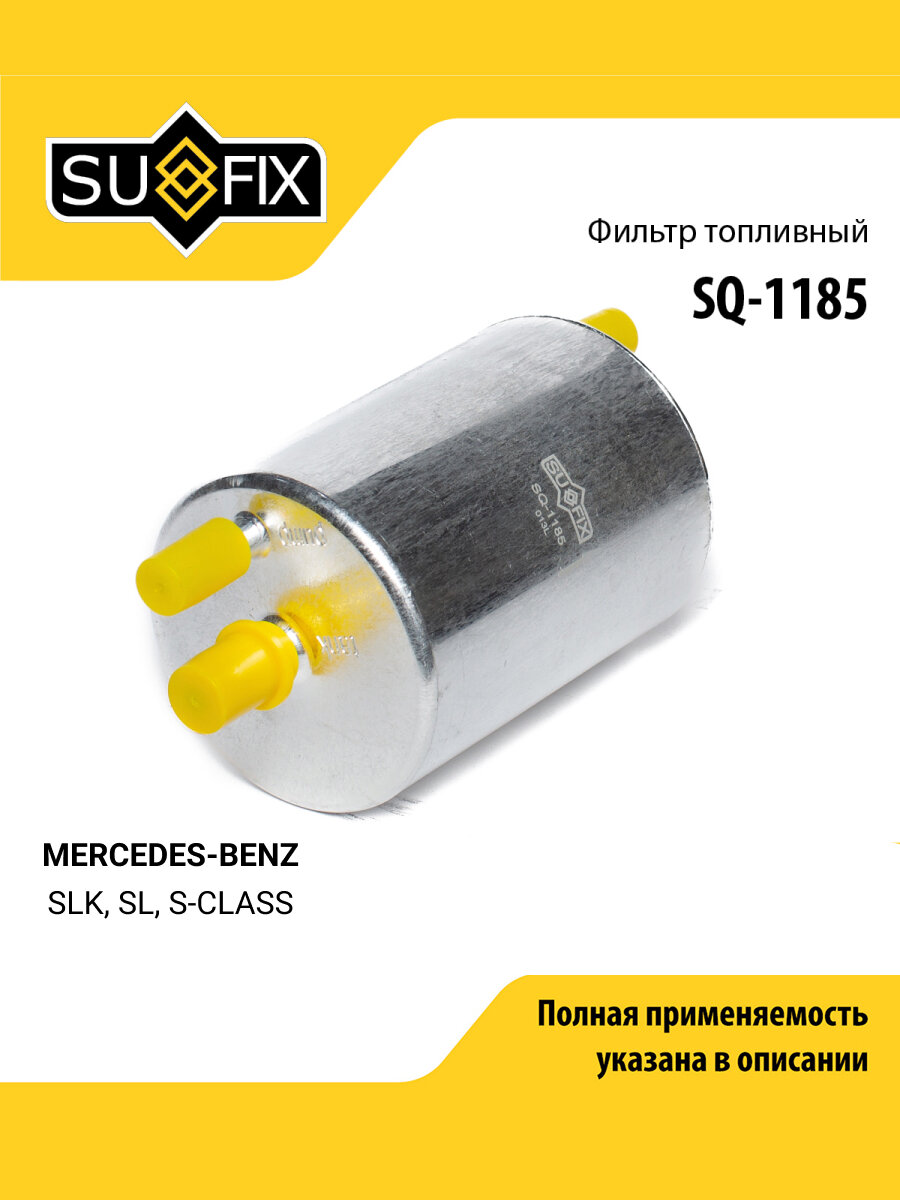 Фильтр топливный для MERCEDES-BENZ SLK, SL, S-CLASS / CHRYSLER CROSSFIRE / SUFIX SQ-1185