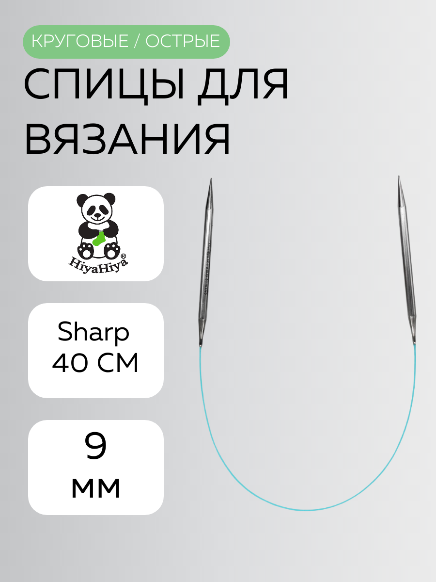 Острые круговые металлические спицы для вязания HiyaHiya Sharp, 40 см, 9 мм