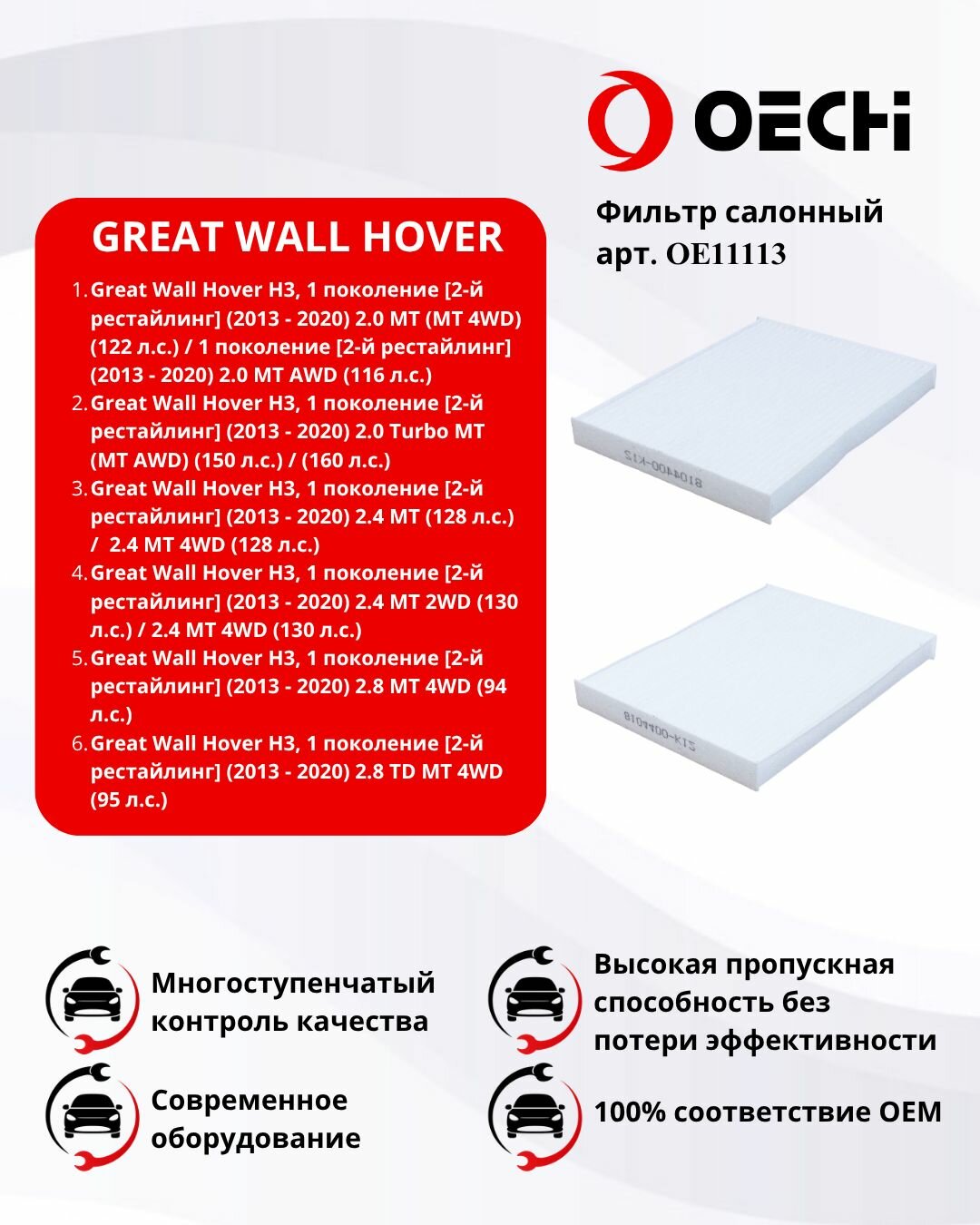Фильтр салонный GREAT WALL HOVER H3 арт. OE11113