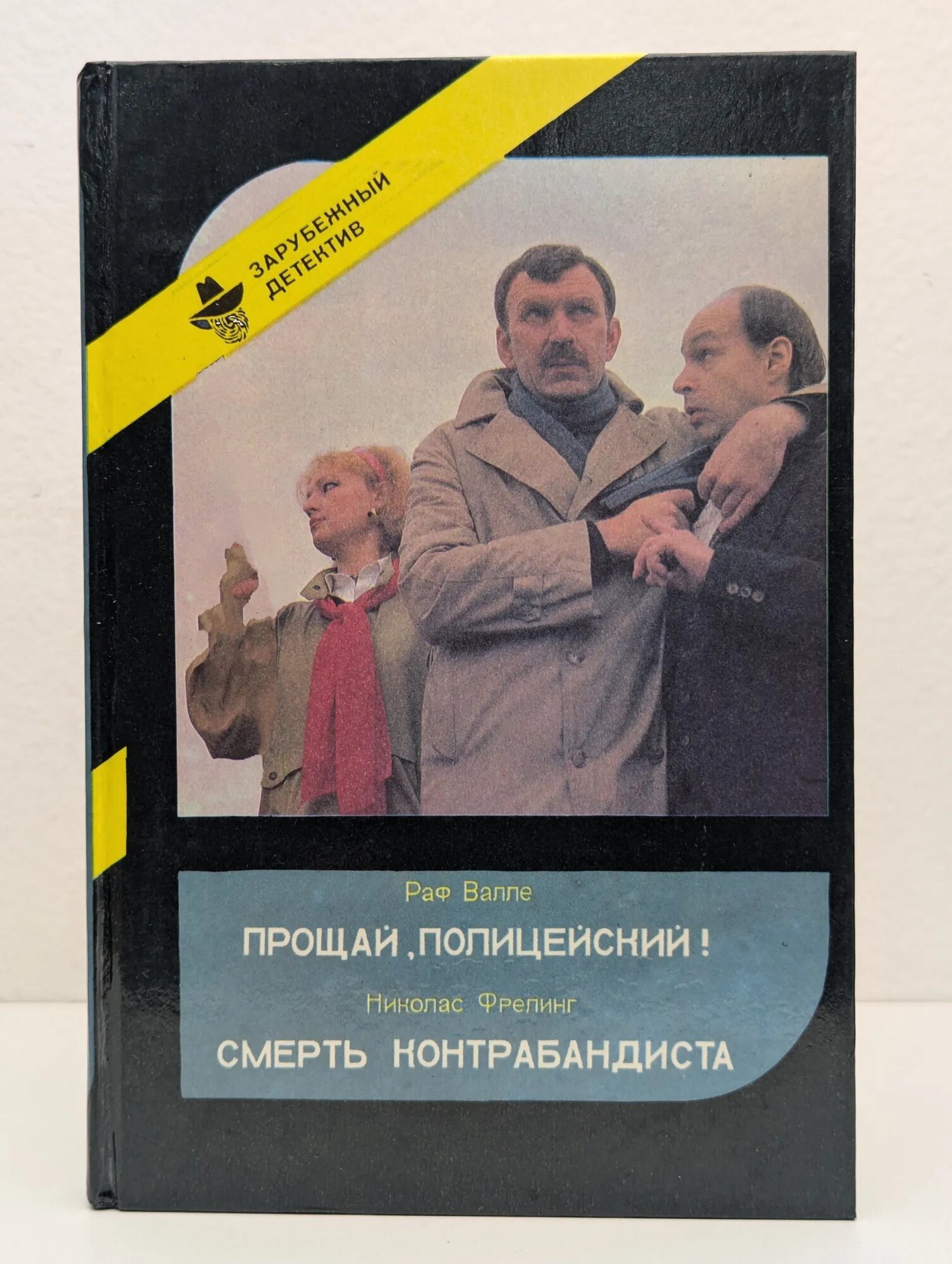 Прощай, Полицейский! Смерть Контрабандиста Фрелинг Николас, Валле Раф 1991