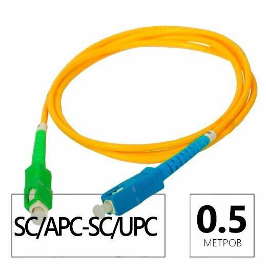 Патч-корд оптический SC/APC-SC/UPC SM (9/125мкм) simplex (3.0мм) 0,5м