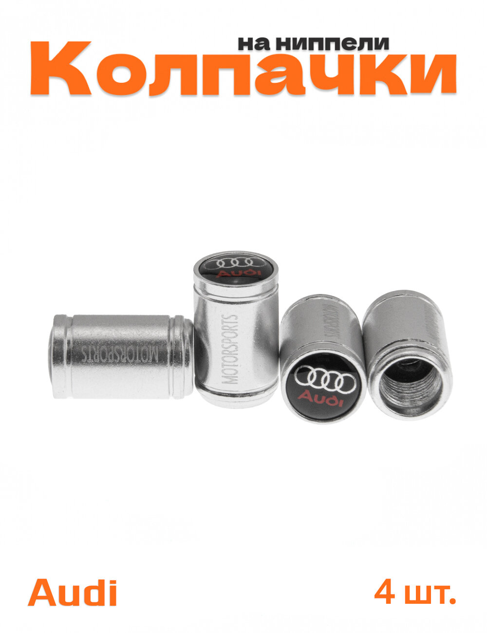 Колпачки на ниппель для Audi Motorsports