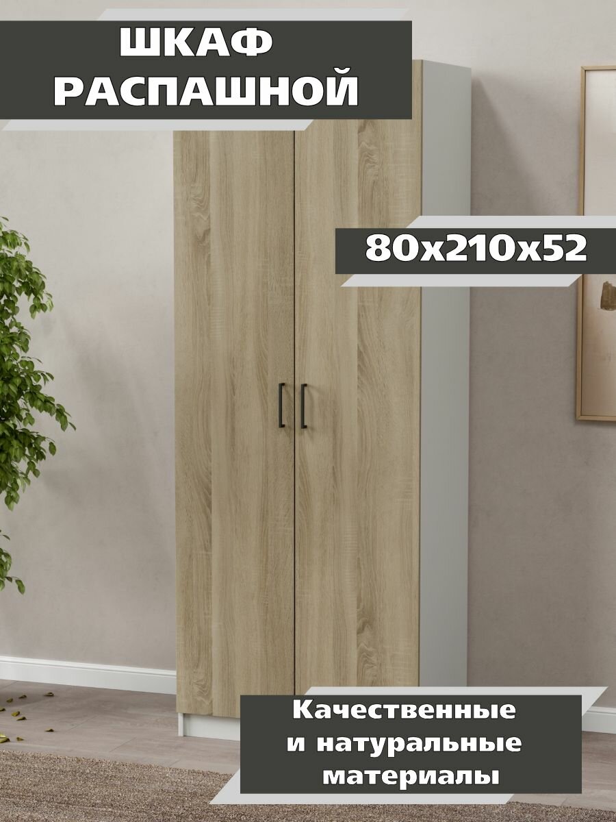 Феникс Шкаф распашной ШК-2/1 Белый/Сонома 80х52х210, фасады ЛДСП