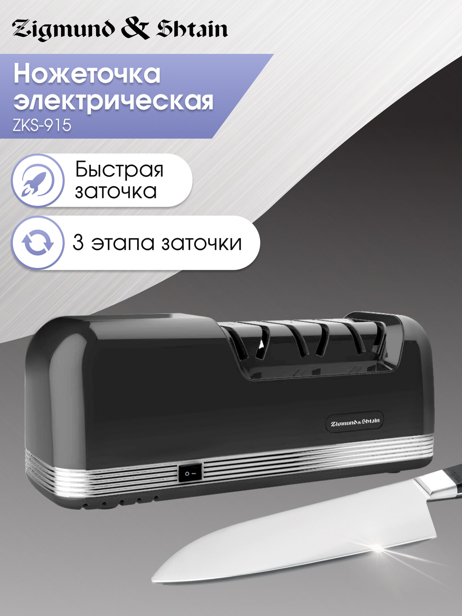 Ножеточка электрическая Zigmund & Shtain Sharpprofi ZKS‑915, 60 Вт, серый