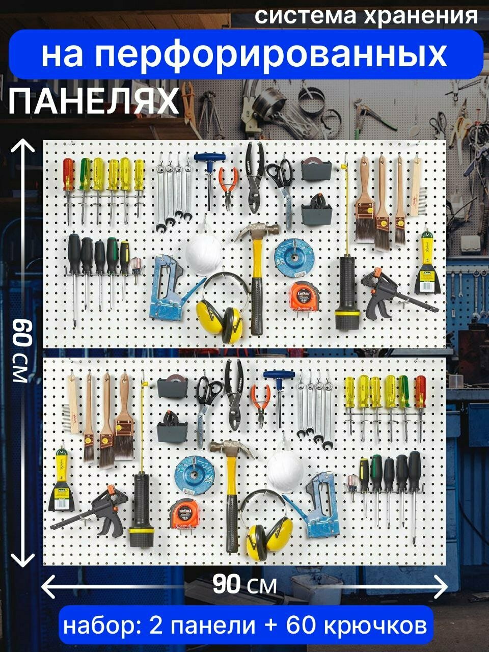Металлическая перфорированная панель 2 шт с крючками, система хранения 900*300 мм, 60 крючков