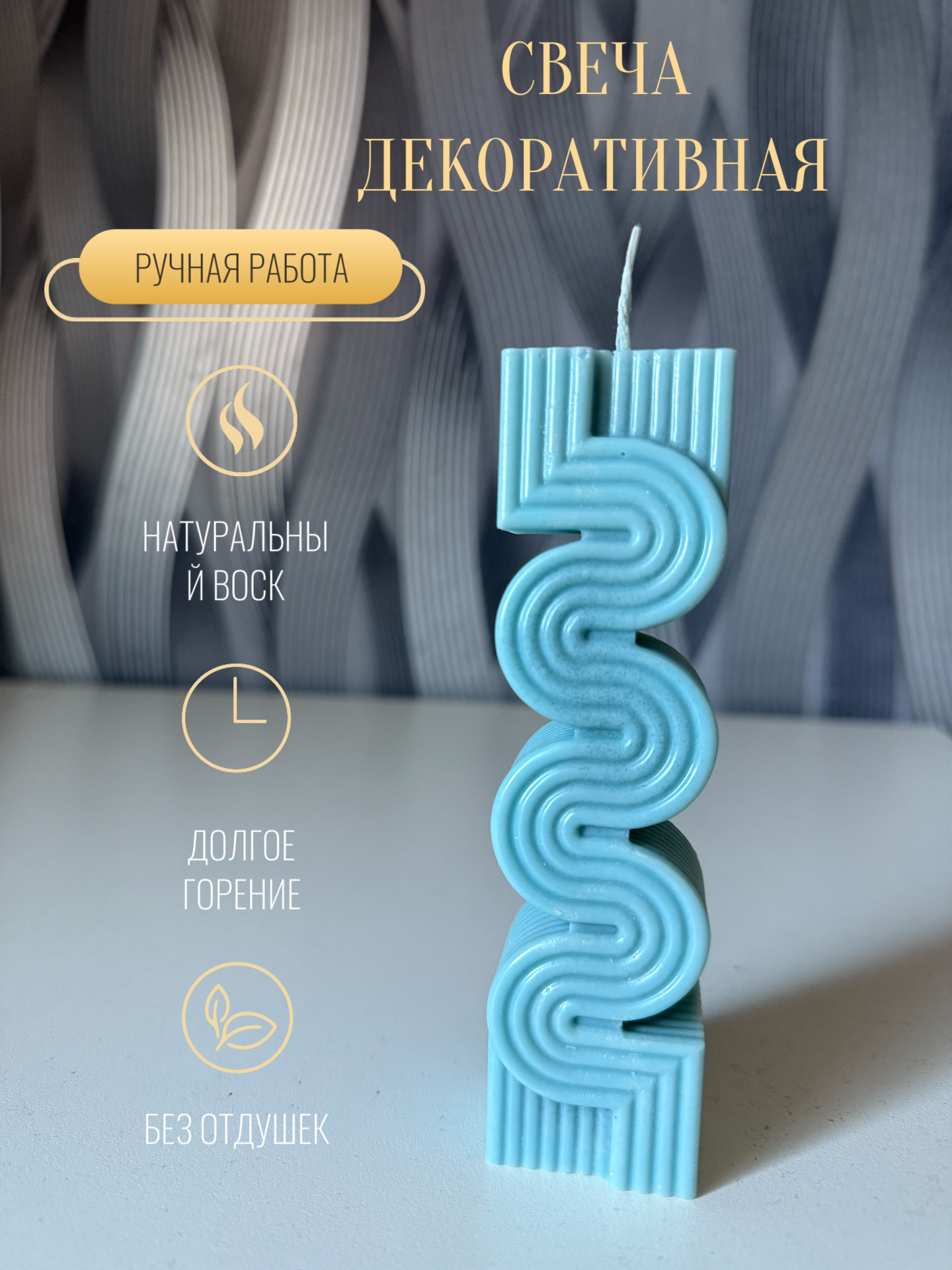 Свеча декоративная Зигзаг из пчелиного воска без отдушки