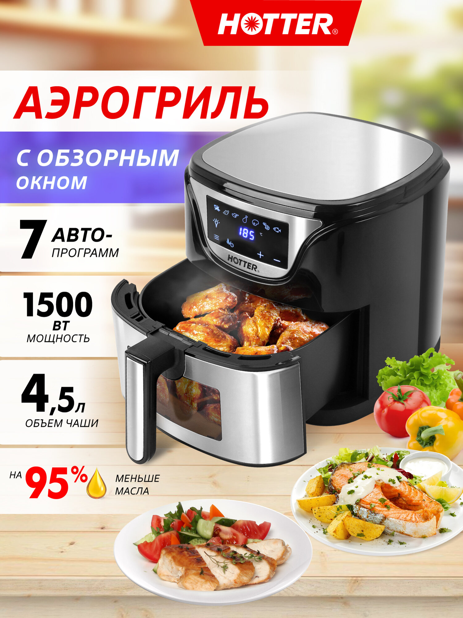 Аэрогриль HOTTER HX-588, объем 4.5л, 7 автопрограмм , регулировка времени и температуры, обзорное окно, черный/ металлик