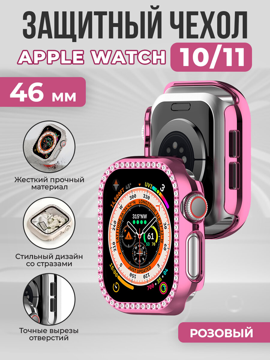 Модный защитный чехол со стразами для Apple Watch 10/11, 46 мм, розовый