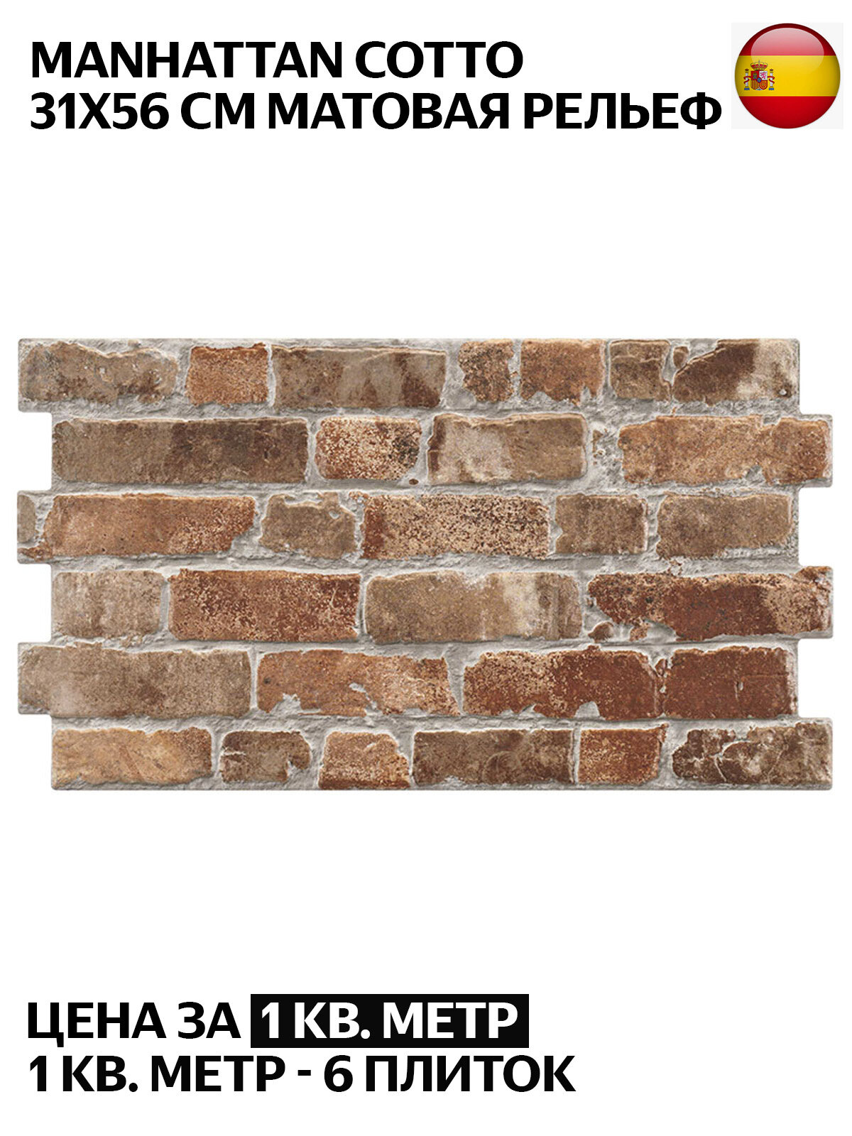 Realonda Manhattan Cotto 31x56 см, матовая, керамогранит, испанская плитка под кирпич, цена за 1 кв. метр (6 плиток)