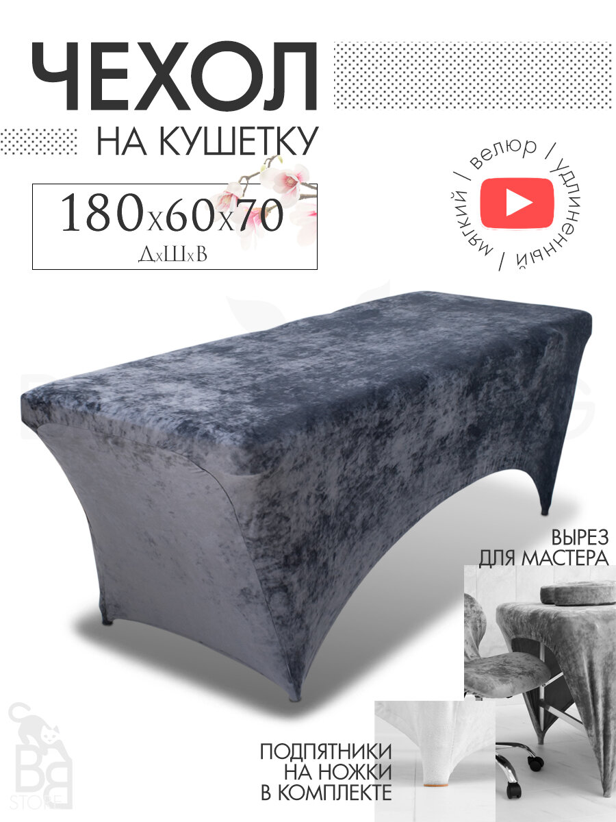 Чехол на кушетку 180х60х70 (ДхШхВ), удлиненный на резинке велюровый, на ножки, серый