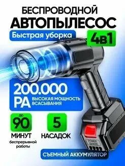 Автомобильный пылесос, 4в1, аккумуляторный, мощность всасывания 120 Вт
