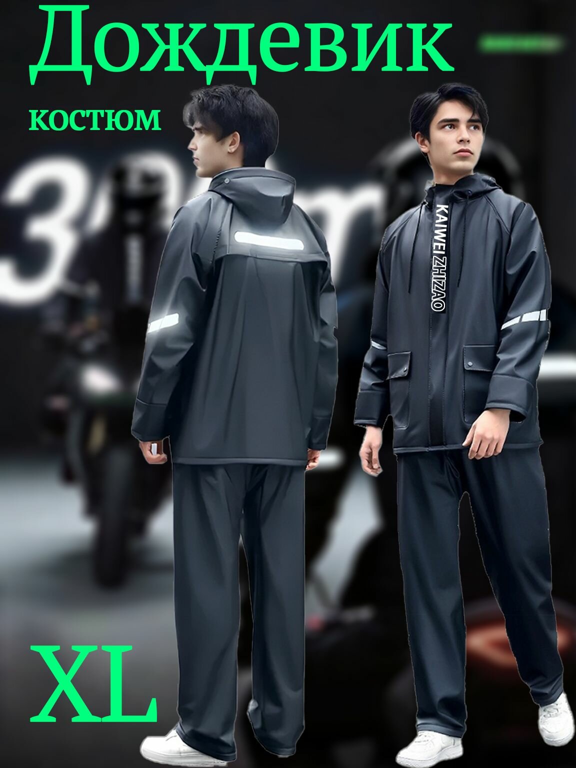 Костюм-дождевик водонепроницаемый для курьеров, унисекс