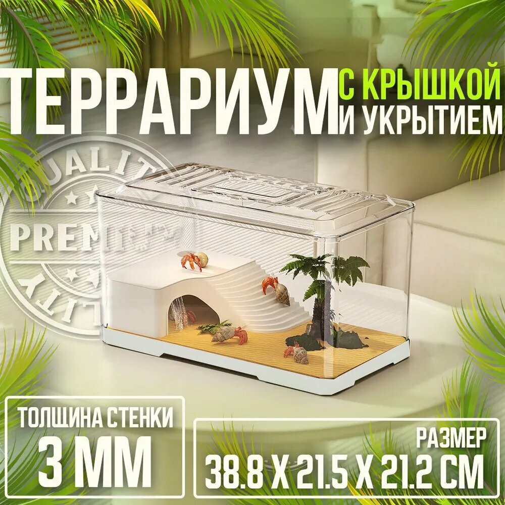 Террариум с водным укрытием для черепах и сухопутных крабов, раков отшельников,38.8x21.5x21.2CM
