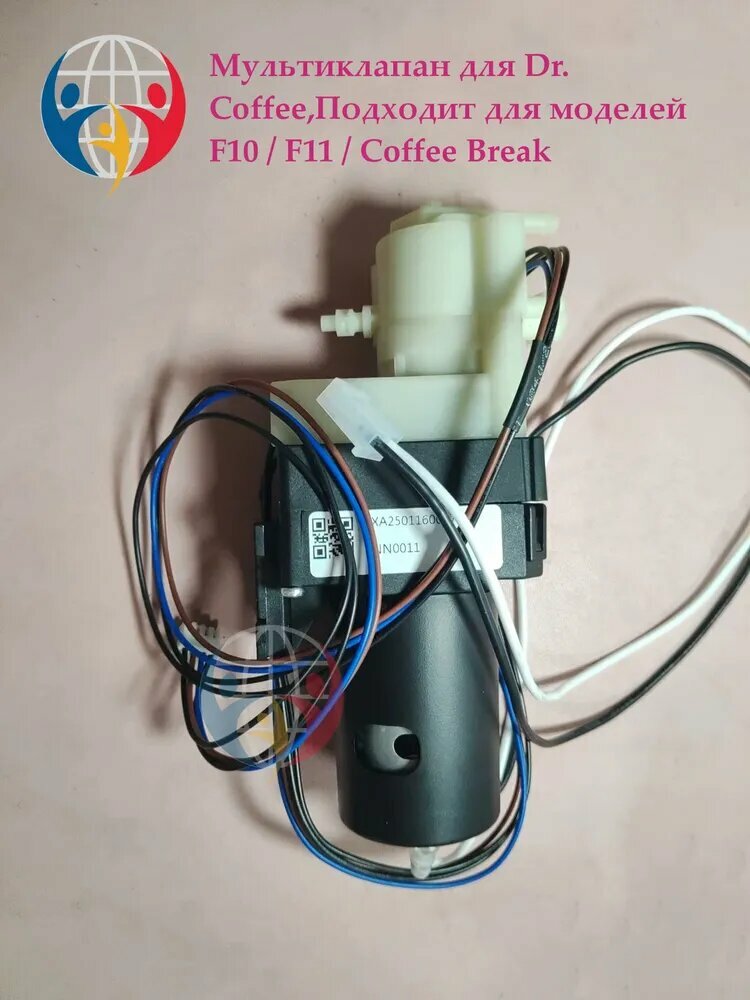DR.COFFEE Кофеварка комбинированная Мультиклапан для Dr. Coffee, Подходит для моделей F10 / F11 / F11 Big / F11 Big Plus / F11 Plus / Coffee Break, черный