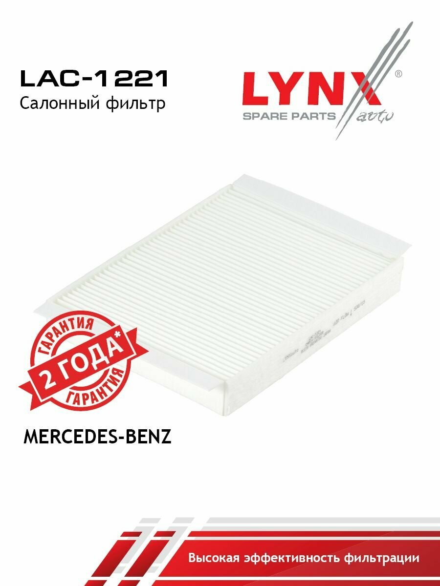 LYNXauto Фильтр салонный MERCEDES-BENZ C(W205) 14> / CLS(C257) 17> / E(W213) 16> / GL(X166) 12> / GLC(X253) 15> / GLE(W166) 15> / GLS(X166) 15> / ML(W166) 11-15