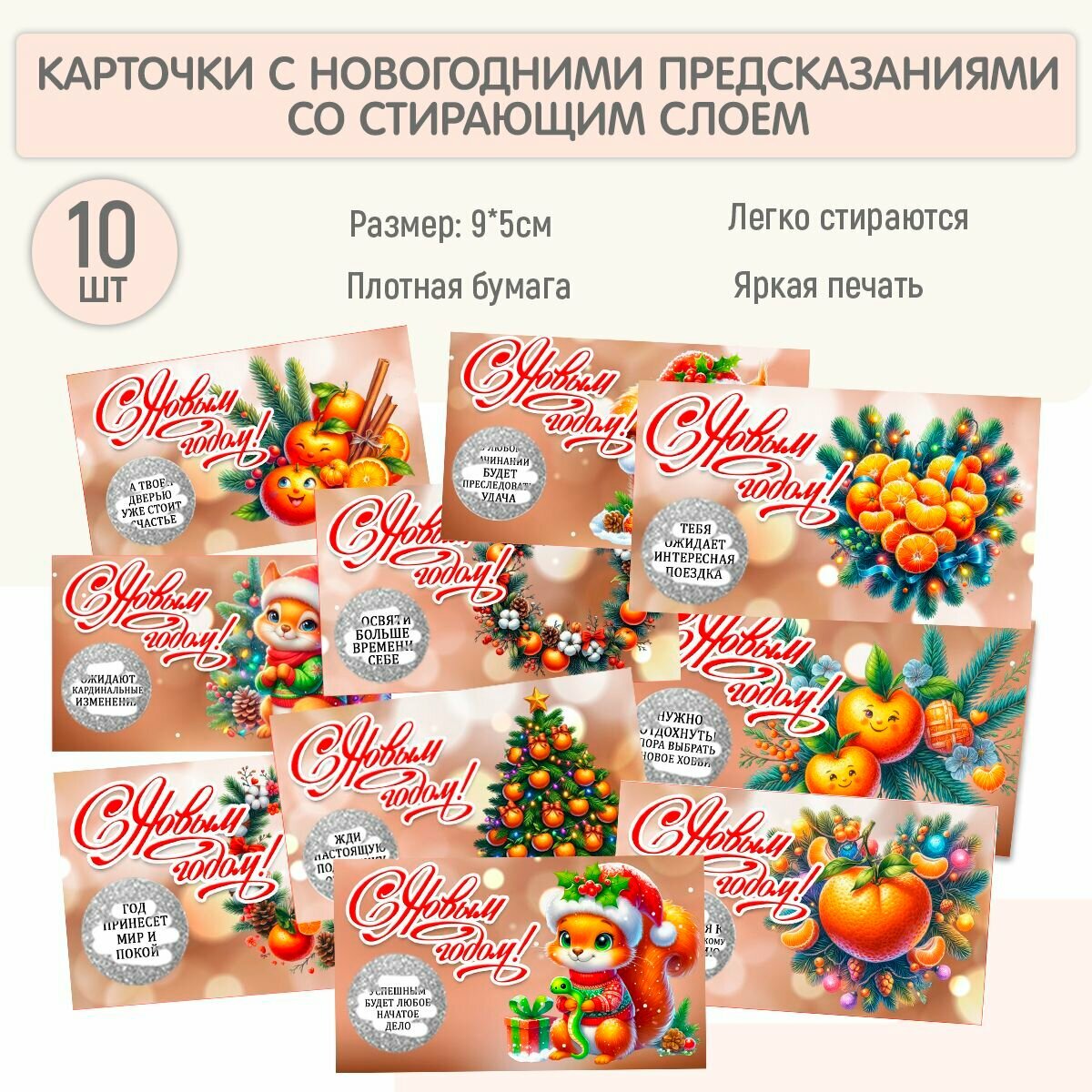 Новогодние предсказание, 10 шт