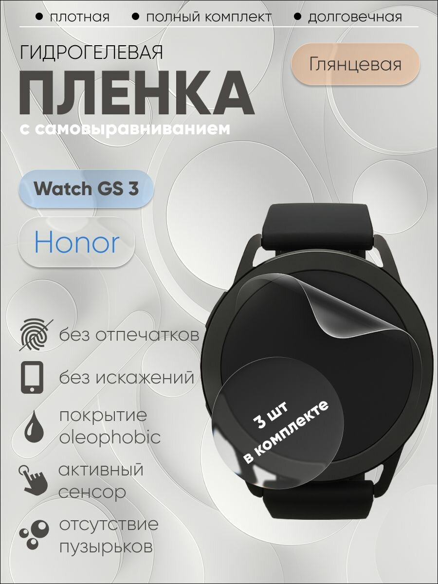 Гидрогелевая защитная пленка для Honor Watch GS 3, бронепленка на Хонор Вотч ГС 3 глянцевая 3 шт