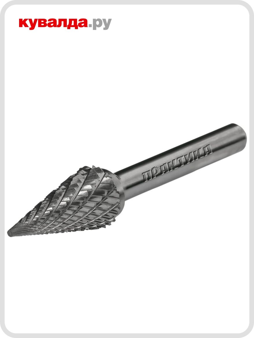 Бор-фреза по металлу ПРАКТИКА форма M конус 12,0*25,0/70,0 хв. 6 мм 644-573