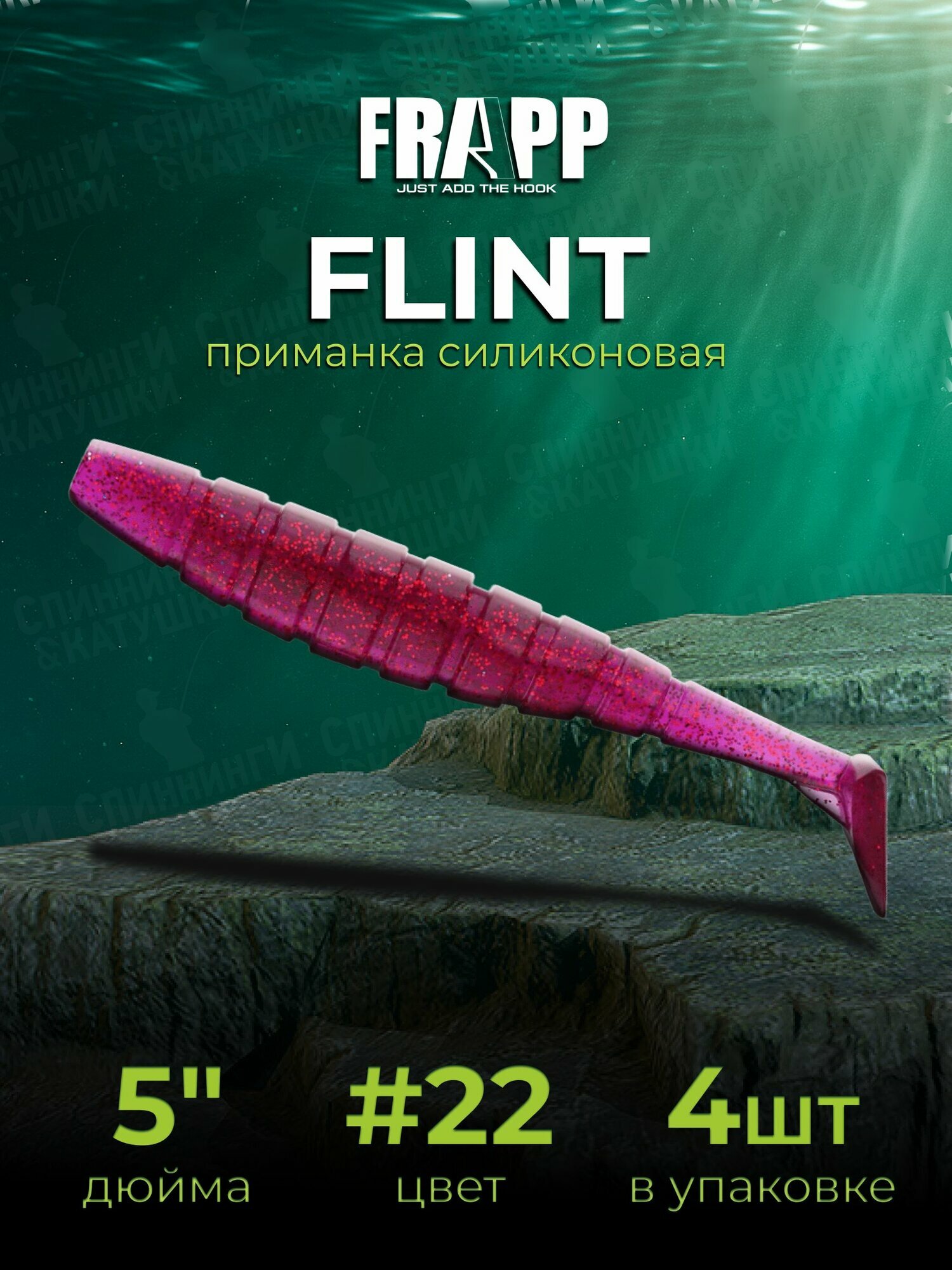 Силиконовая приманка Frapp Flint 5" #22