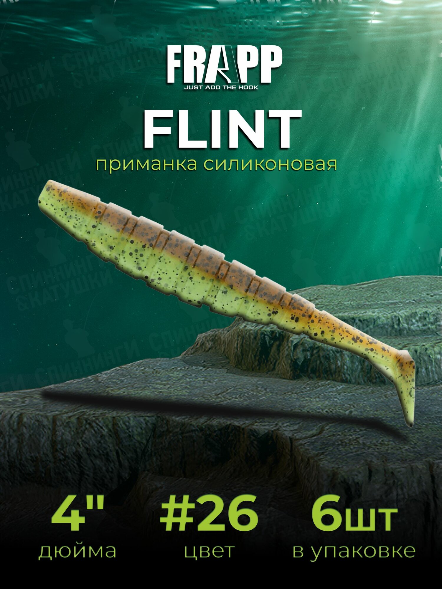 Силиконовая приманка Frapp Flint 4" #26