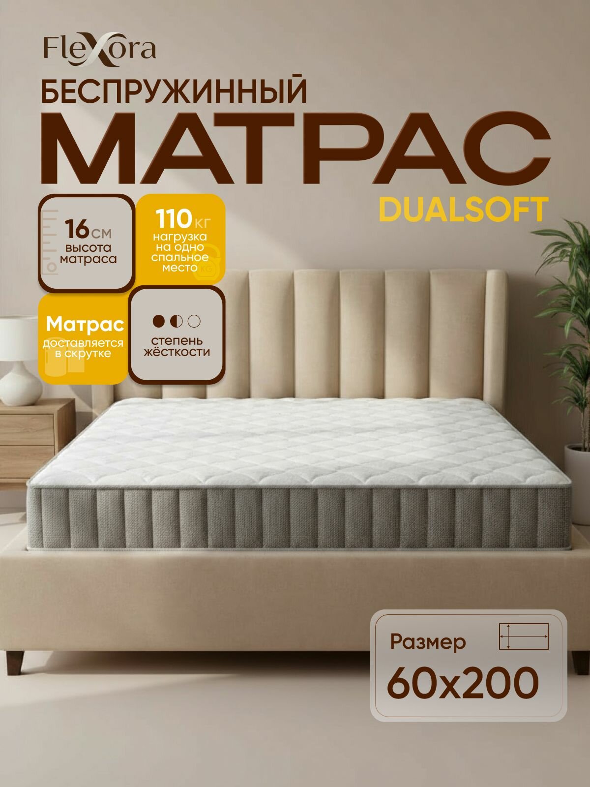 Матрас 60х200 см, беспружинный, Flexora DualSoft