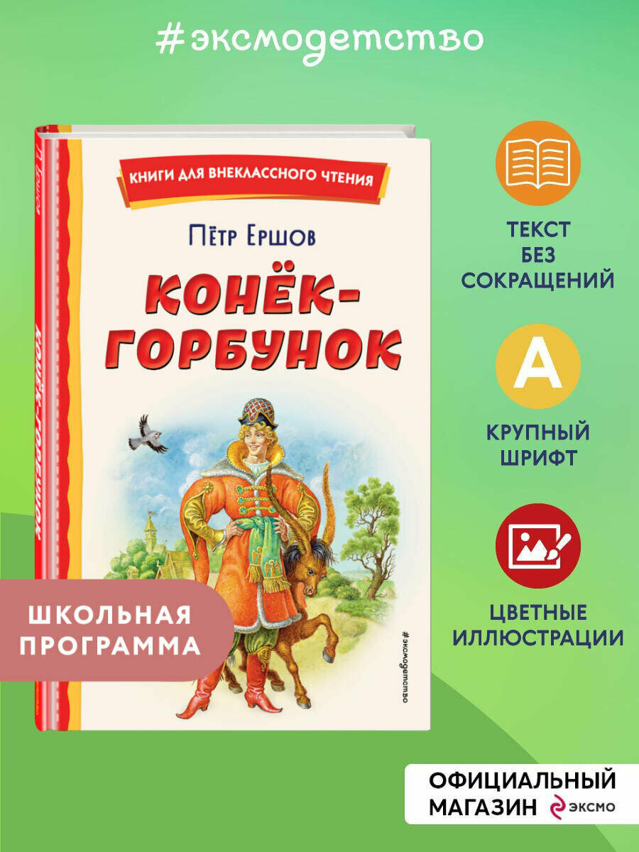 Ершов П. П. Конек-горбунок (ил. И. Егунова)