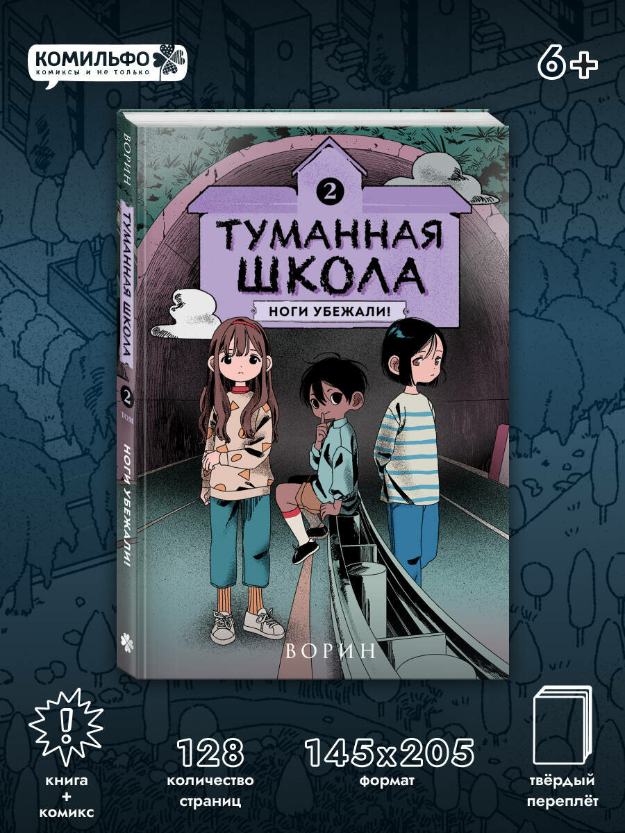 Ворин. Туманная школа. Девочка-мумия. Книга 1