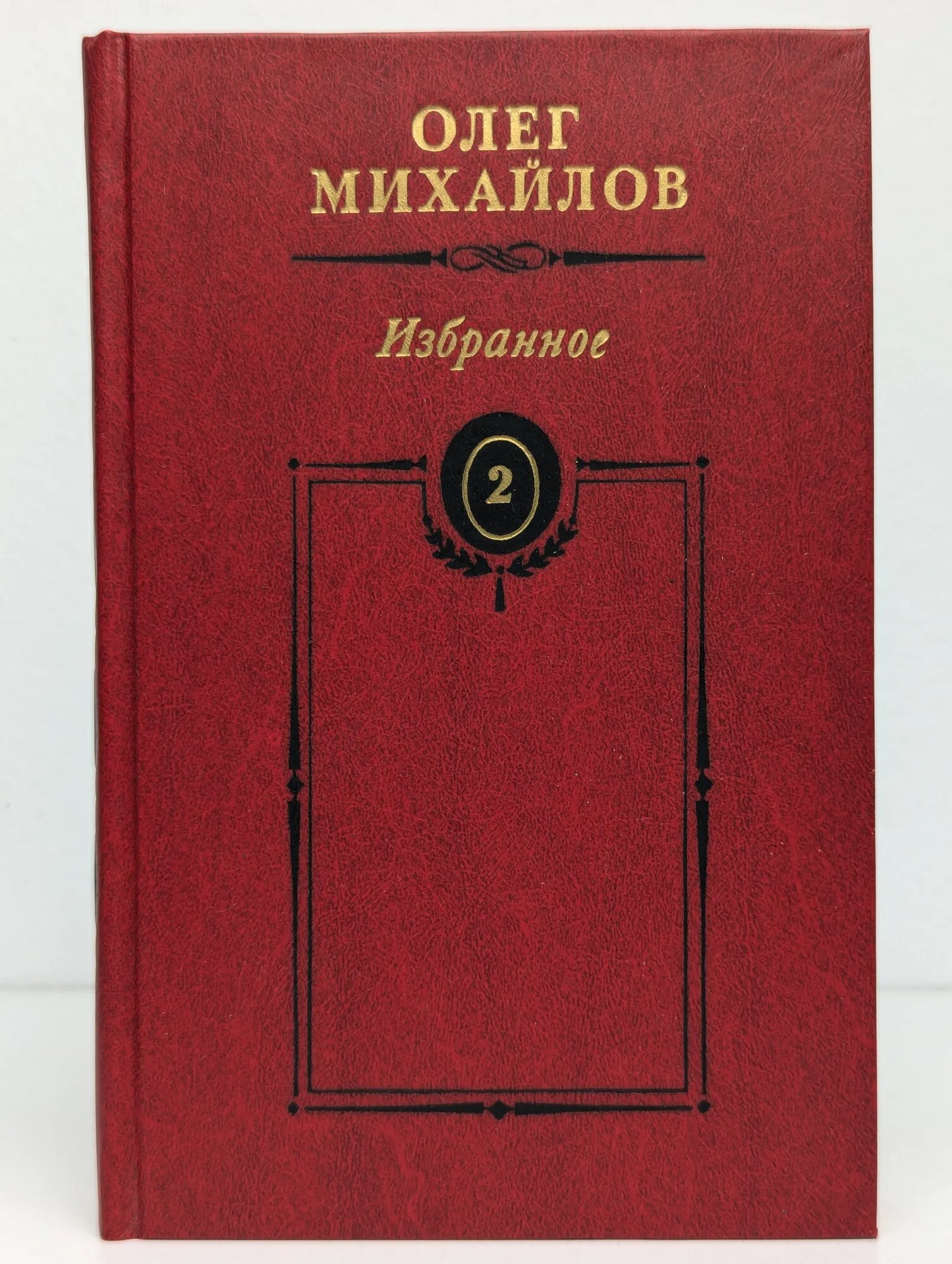 Олег Михайлов. Избранное в 2 томах. Том 2 Михайлов Олег Николаевич 1989