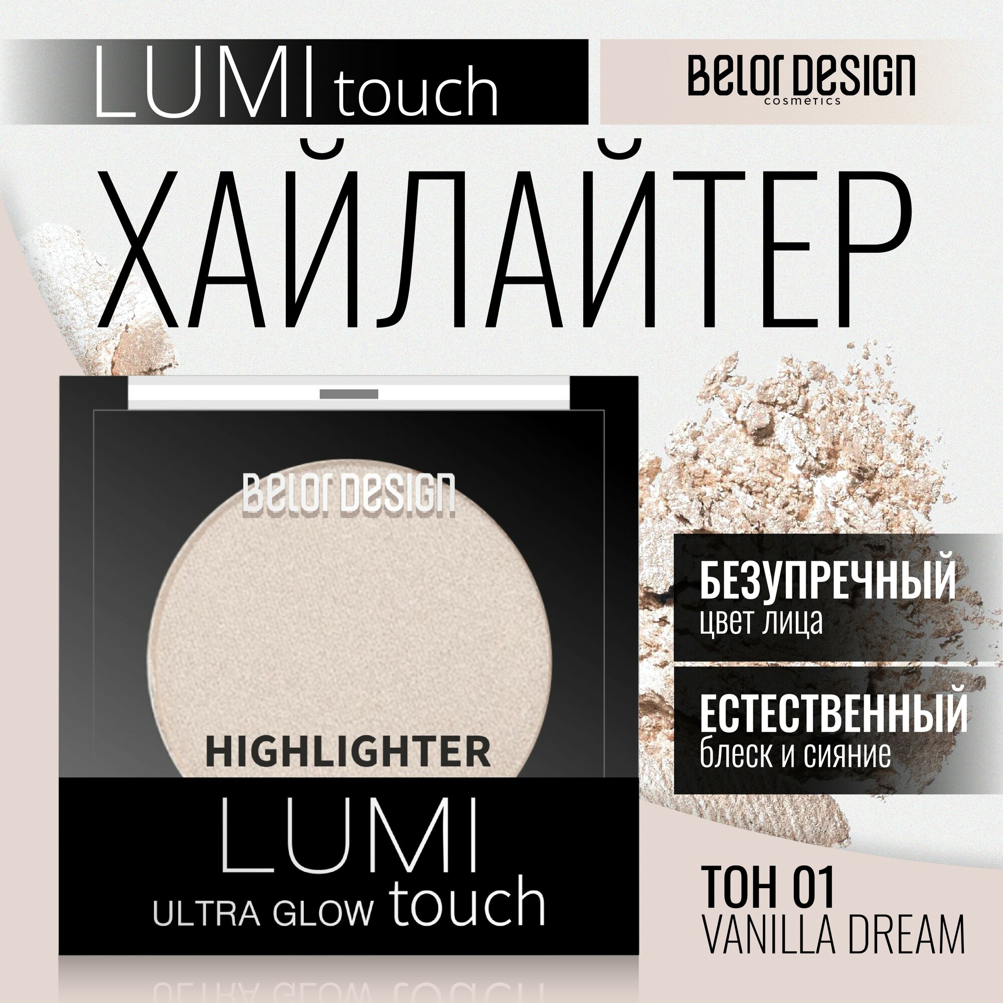 Хайлайтер для лица Belor Design LUMI TOUCH эффект сияющей кожи тон 1 vanilla dream