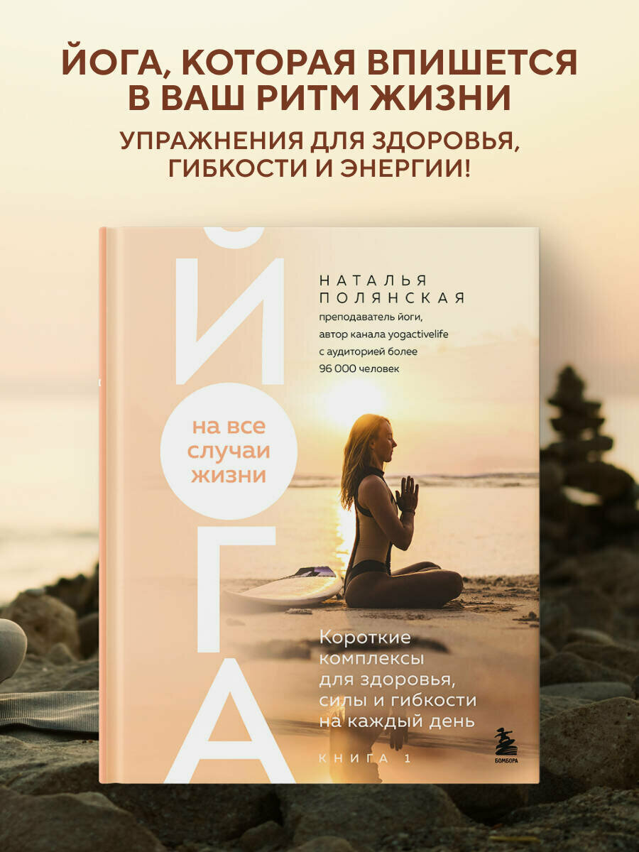 Полянская Н. С. Йога на все случаи жизни. Короткие комплексы для здоровья, силы и гибкости на каждый день. Книга 1
