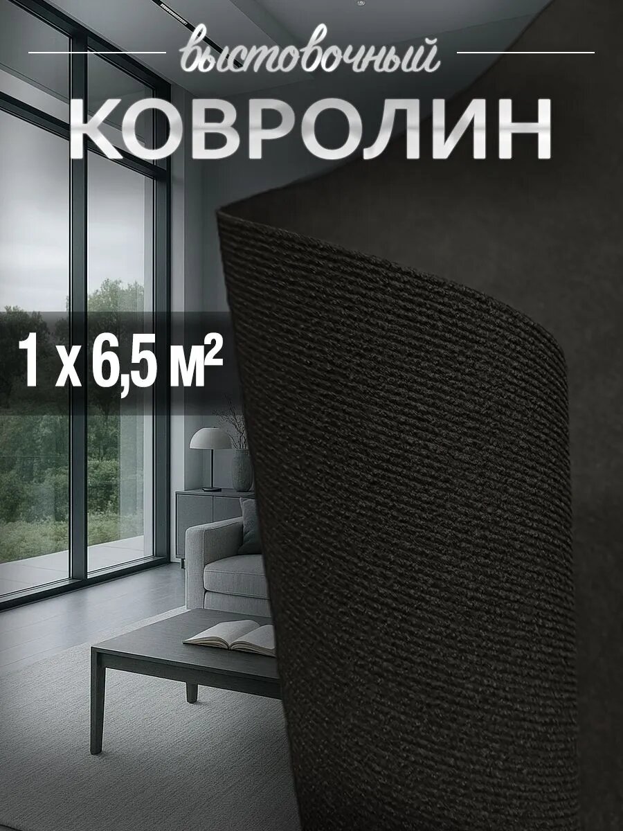 Ковролин флот экспо комнатный выставочный на пол 1*6.5, цвет: черный