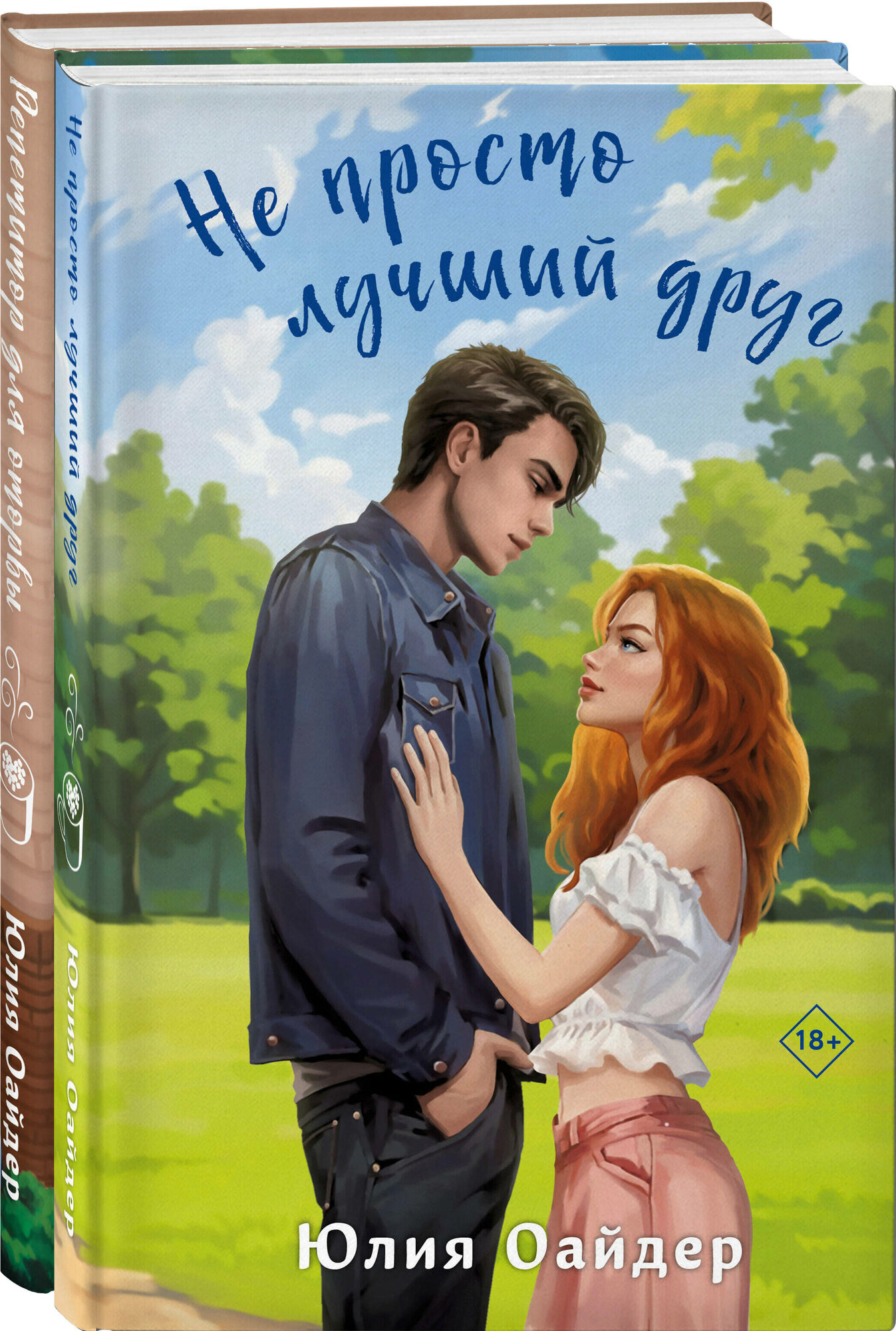 Оайдер Ю. Комплект из 2-х книг Юлии Оайдер: Не просто лучший друг + Репетитор для оторвы