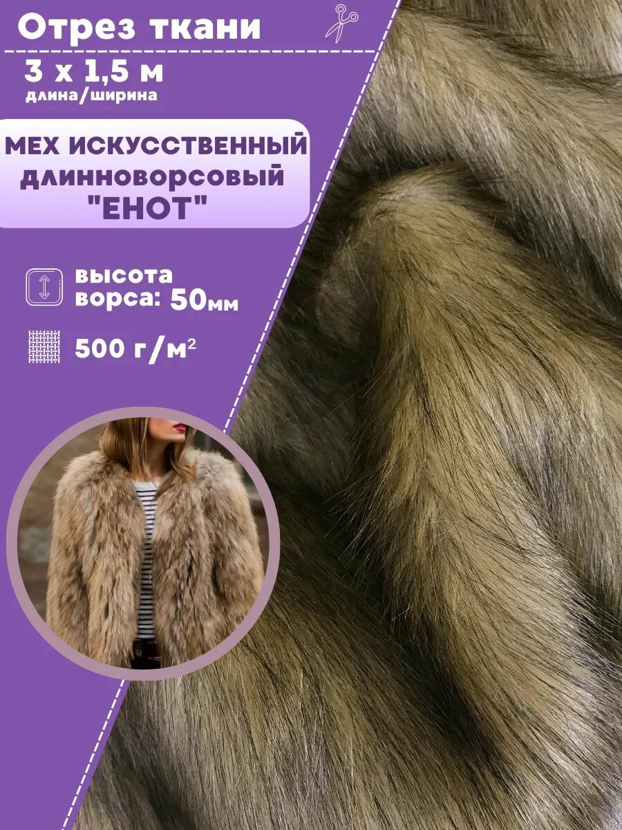 Мех искусственный длинноворсовый для пошива мягких игрушек и карнавальных (новогодних) костюмов, Енот, высота ворса 50 мм, ш-150 см, отрез 3 метра