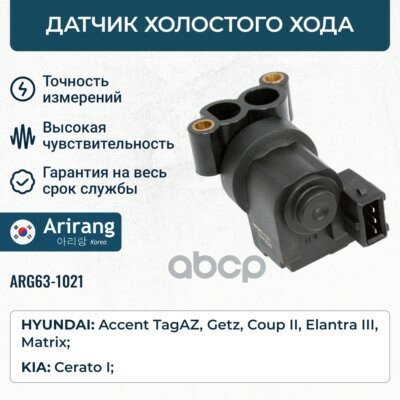 Датчик холостого хода 3515022600 Hyundai (Accent 00-06, Getz 02-07, Elantra 00-11), Kia (Cerato 04-06) Arirang арт. ARG63-1021
