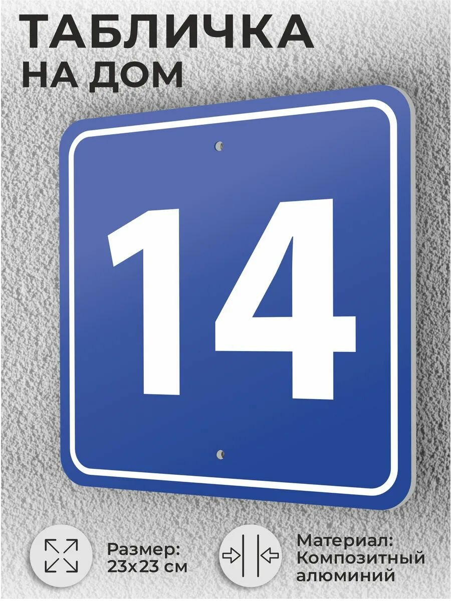 Адресная табличка с номером дома синяя, домовой знак №14