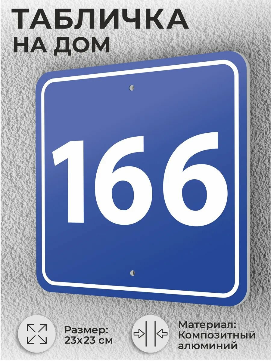 Адресная табличка с номером дома синяя, домовой знак №166