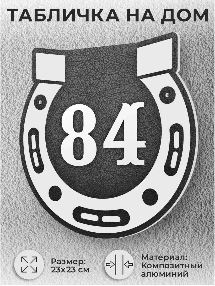 Адресная табличка на дом, домовой знак, номер на дом №84