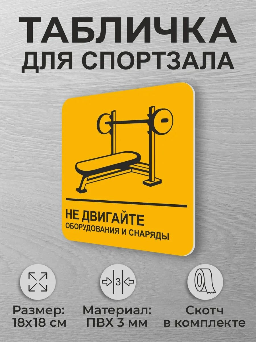 Табличка спортзала и фитнес зала Не двигайте оборудование