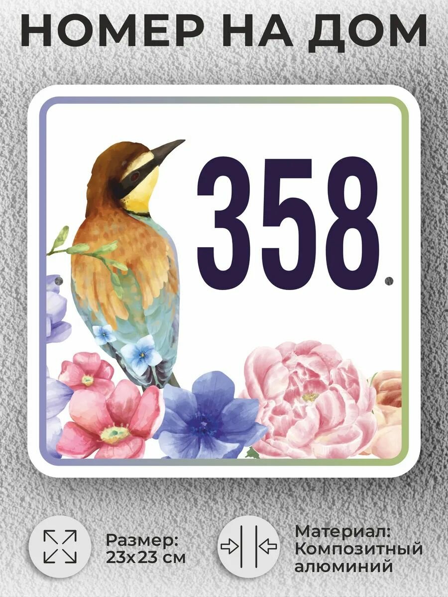 Красивая адресная табличка с номером дома, домовой знак №358