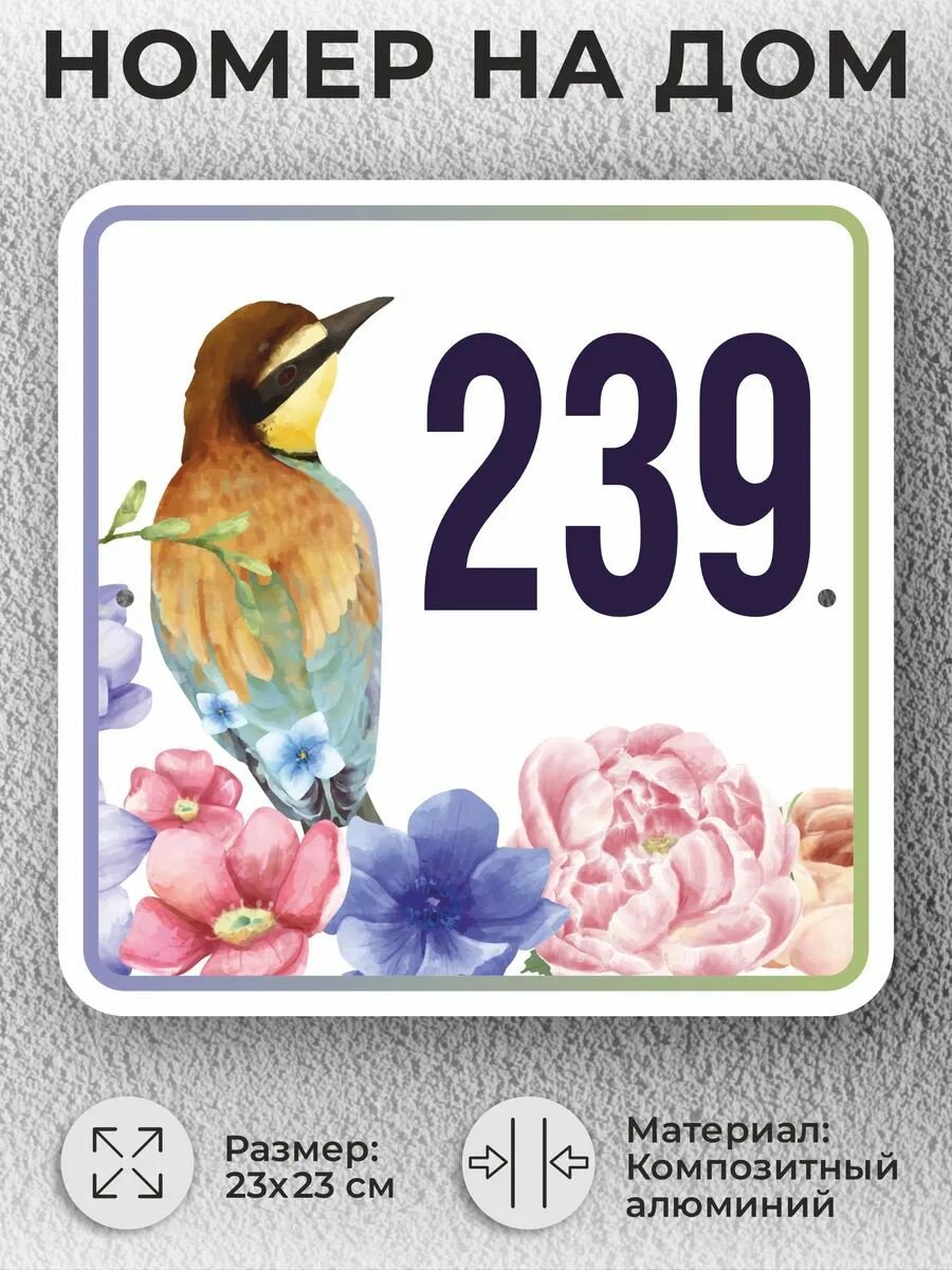 Красивая адресная табличка с номером дома, домовой знак №239