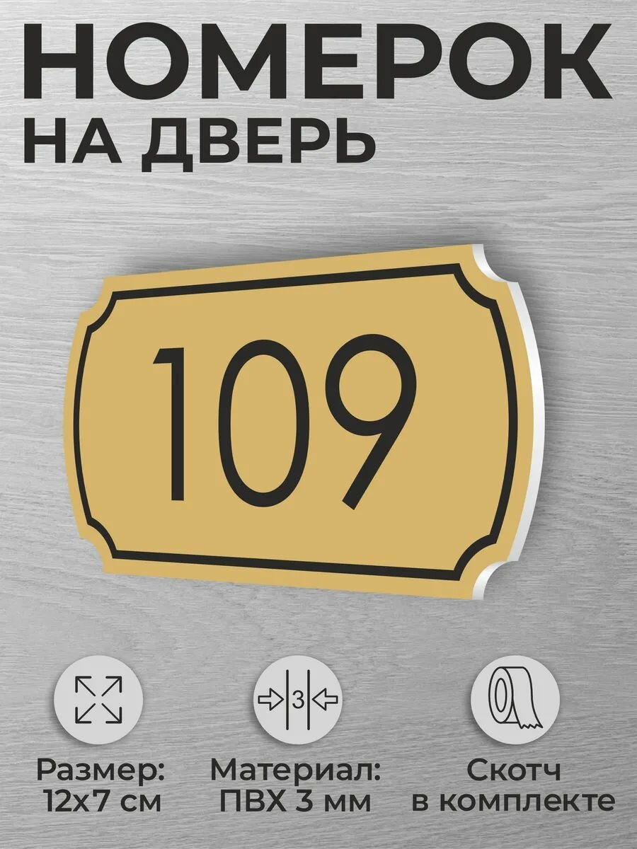 Номер на дверь квартиры и офиса №109 коричневый