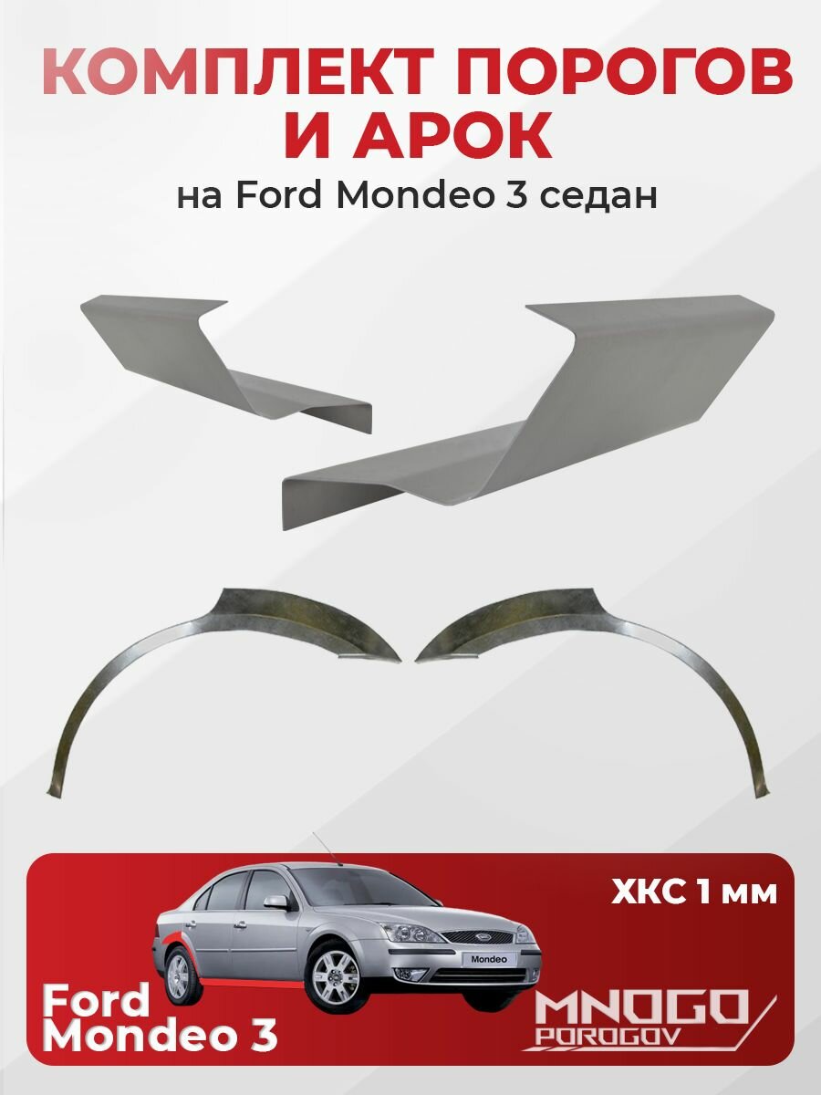 Комплект двух ремонтных порогов 1 мм и двух задних арок 0.8 мм на Ford Mondeo 3 седан 4 двери 2000-2007 холоднокатаная сталь, (Форд Мондео 3), кузовной ремонт.
