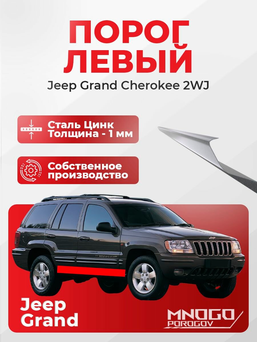 Левый порог на Jeep Grand Cherokee 2(WJ) 5 дверей 1998-2004 оцинкованная сталь, толщина 1 мм (Гранд Чероки 2), левая сторона, кузовной ремонт.