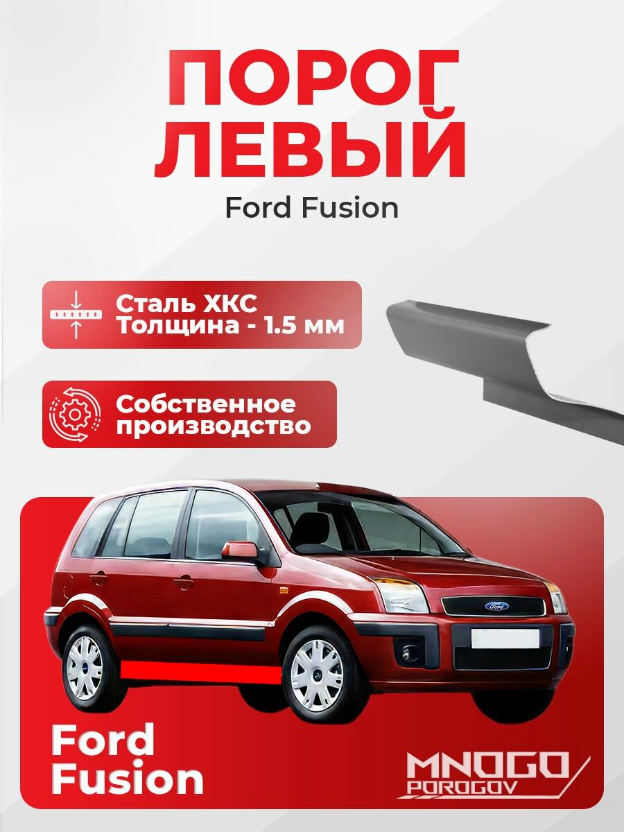 Левый порог на Ford Fusion хетчбэк 5 дверей 2002-2012 холоднокатаная сталь, толщина 1.5 мм (Форд фьюжен), левая сторона, кузовной ремонт.