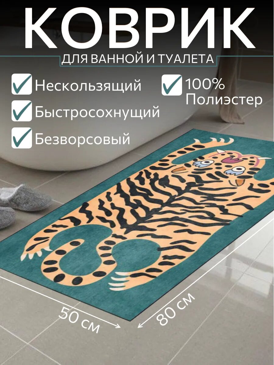 Коврик для ванной, безворсовый, прямоугольный, зеленый с тигром, 50x80 см
