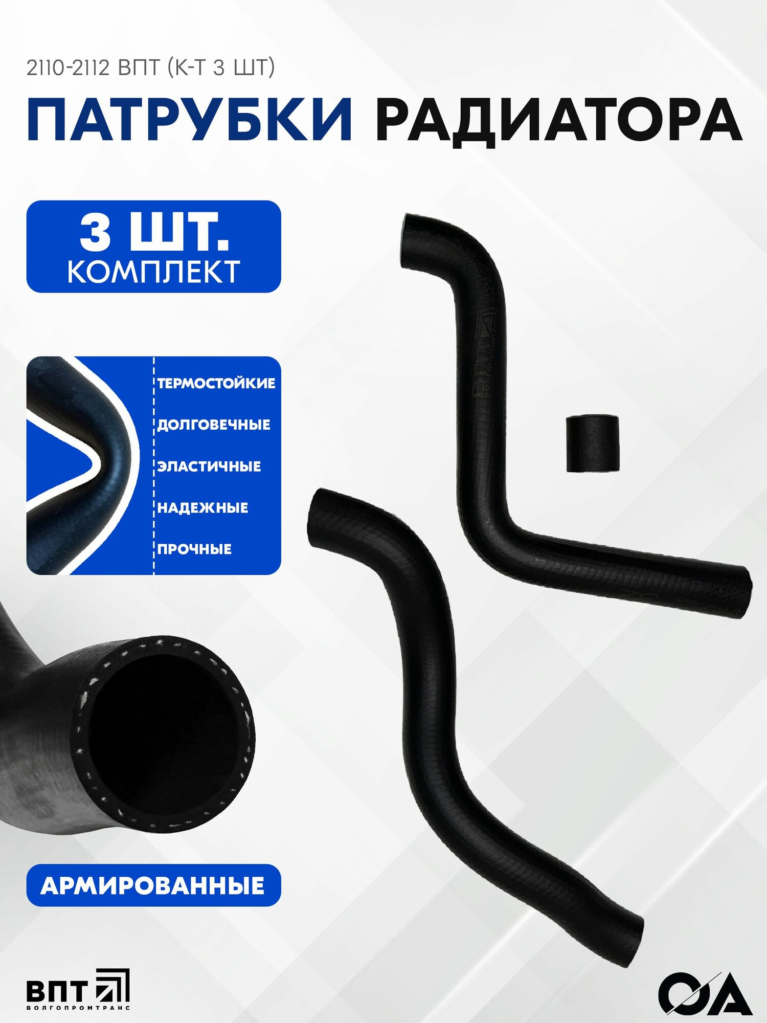 Патрубки радиатора ВАЗ 2110-2112 ВПТ (к-т 4 шт)