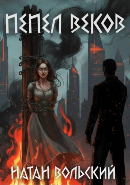 Пепел веков [Цифровая книга]